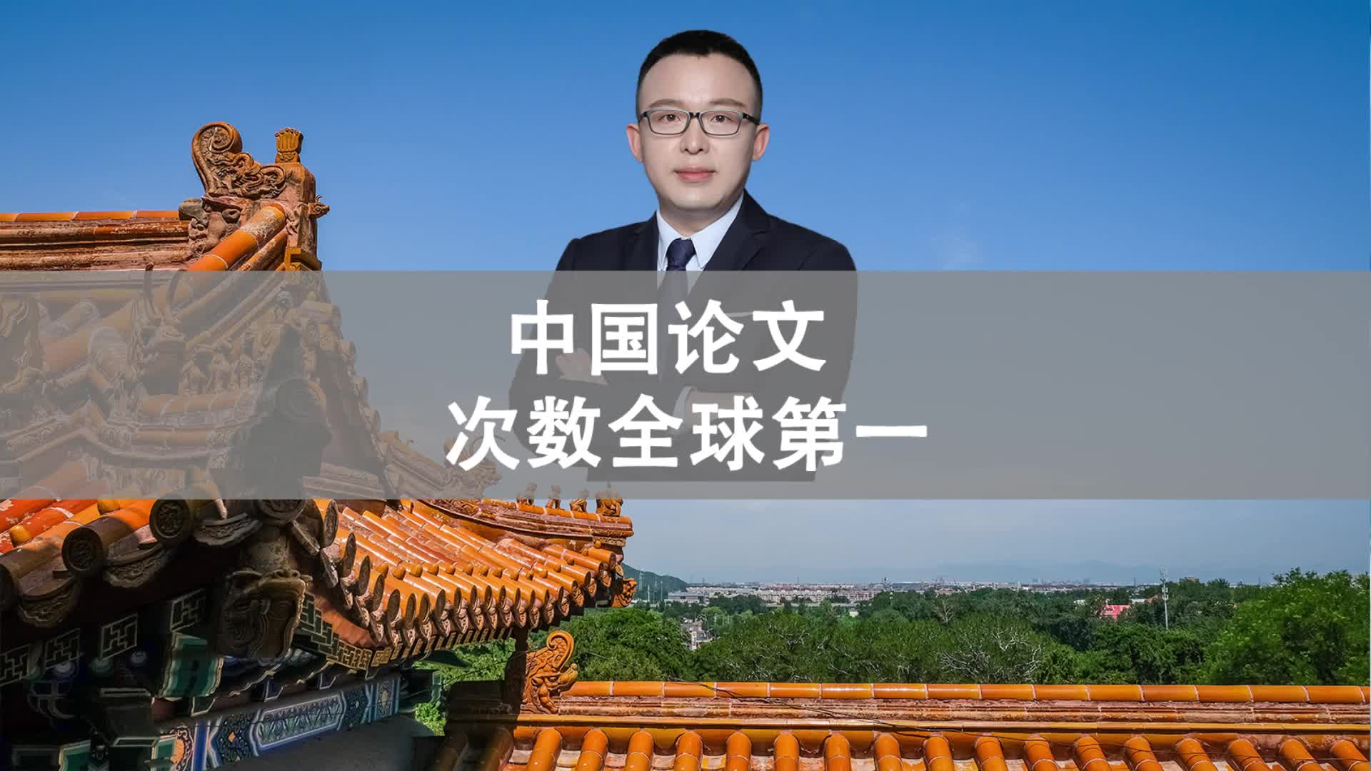 中国重要论文引用次数全球第一