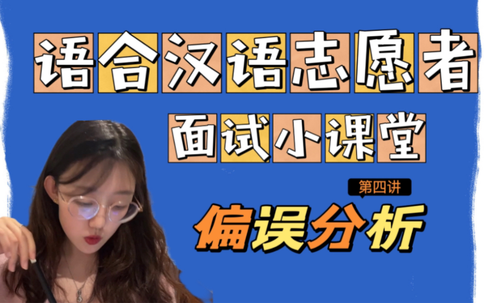 Vlog92-汉语志愿者面试小课堂第四讲||偏误分析回答技巧|推荐书籍|答题...