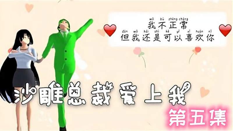 樱花校园模拟器《总裁爱上我》办公室突发意外?5