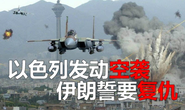 德黑兰连续发生爆炸,以色列承认发动袭击,伊朗革命卫队誓要复仇