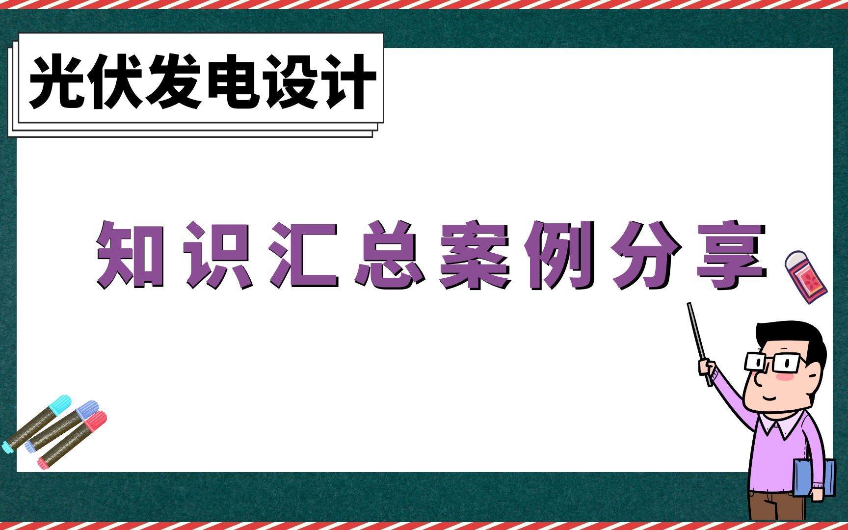 知识汇总案例分享【光伏发电设计】
