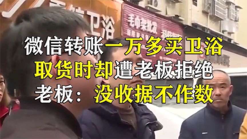 微信转账一万多买卫浴,取货时却遭老板拒绝