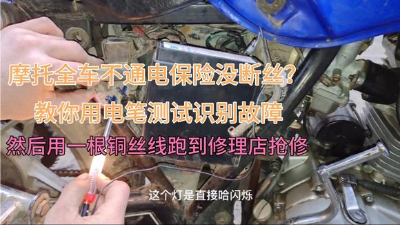 保险丝完好全车不通电?教你用电笔测试故障!铜线应急跑到修理店