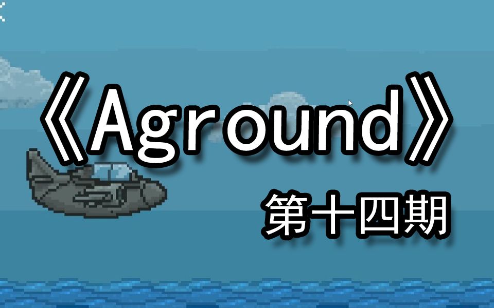 【煤灰】拥有了自家的战斗机《Aground》第十四期