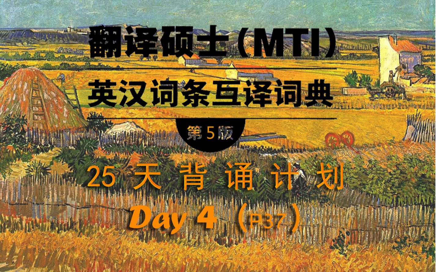 【MTI跨考黄皮书词条--第五版】背诵计划Day 4 (P37)