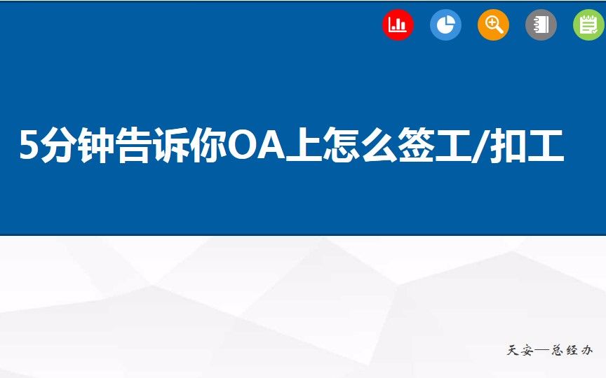 5分钟告诉你OA上怎么签工扣工