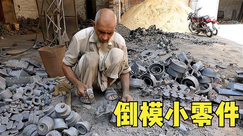 当你想要的东西很贵时,你就可以像他们,学会倒模,啥都能拥有!