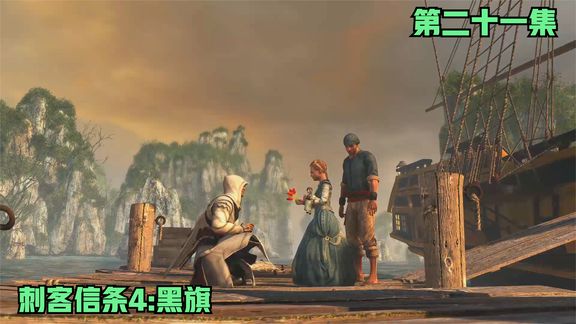 【刺客信条4:黑旗】无解说剧情流程 第二十一集