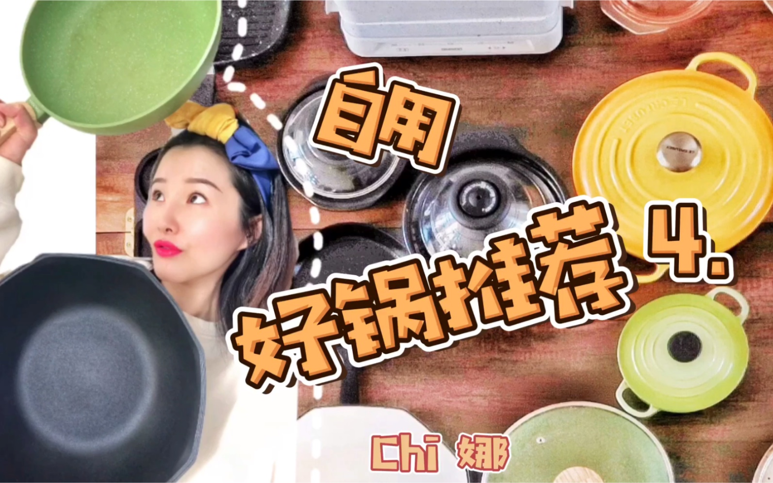 Chī吃|双十一购物清单|美貌不粘锅炒锅|厨房厨具必买好锅囤货攻略4.