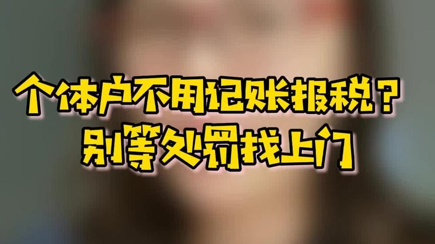 个体户不用记账报税?别等处罚找上门