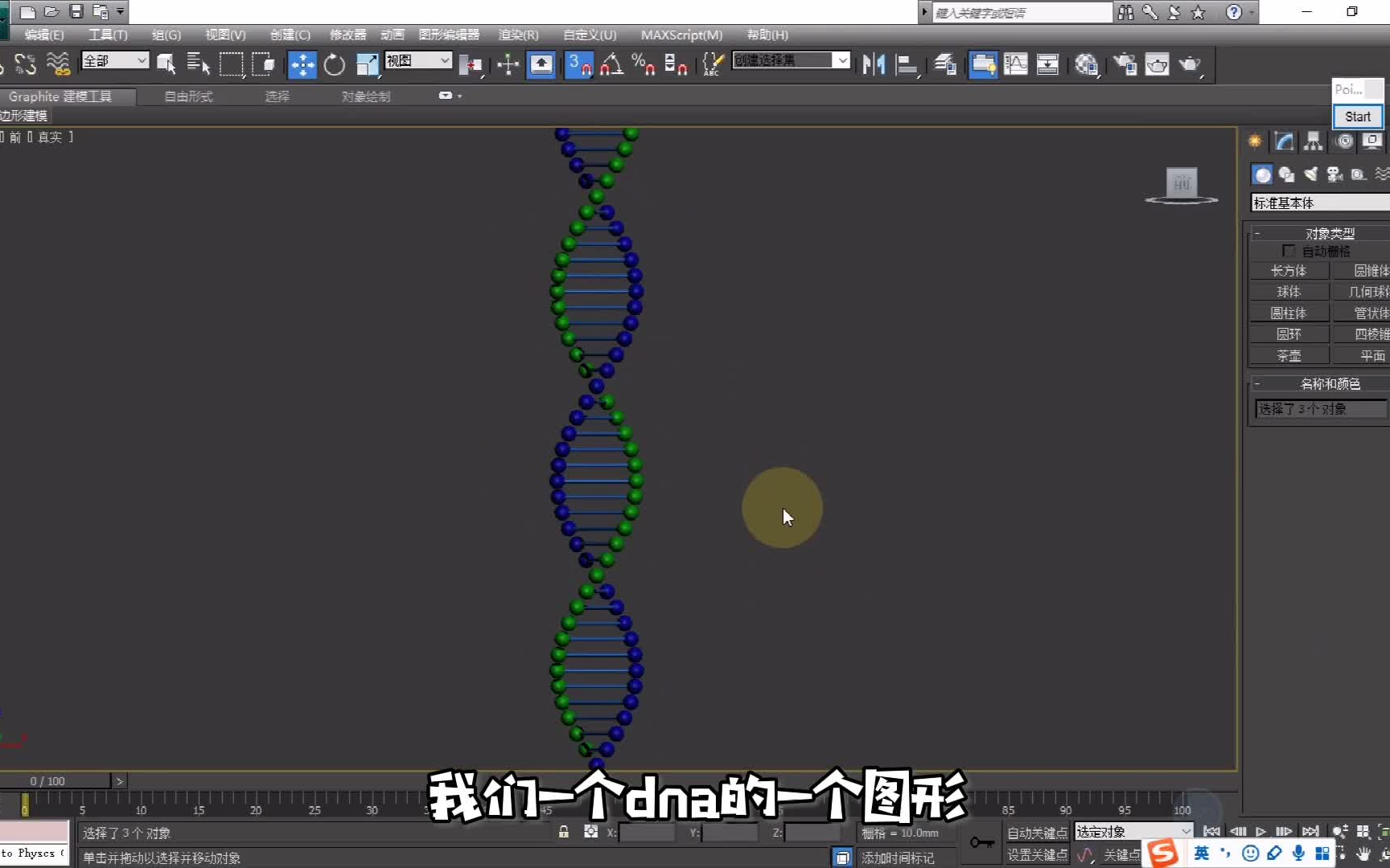 第十八课:看似复杂的DNA螺旋结构,在3D MAX却是纸老虎,自学从建模...