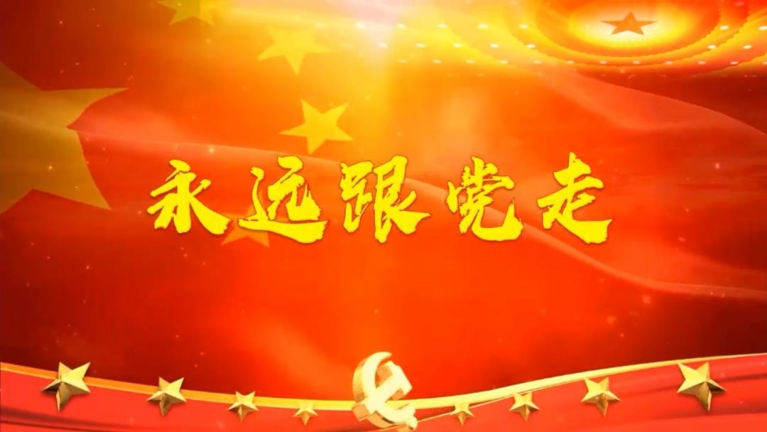 建党100周年永远跟党走朗诵背景视频 诗歌背景音乐视频