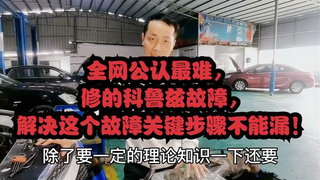 全网公认最难,修的科鲁兹故障,解决这个故障关键步骤不能漏!