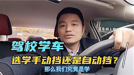 驾校学车,选学手动挡还是自动挡?-2
