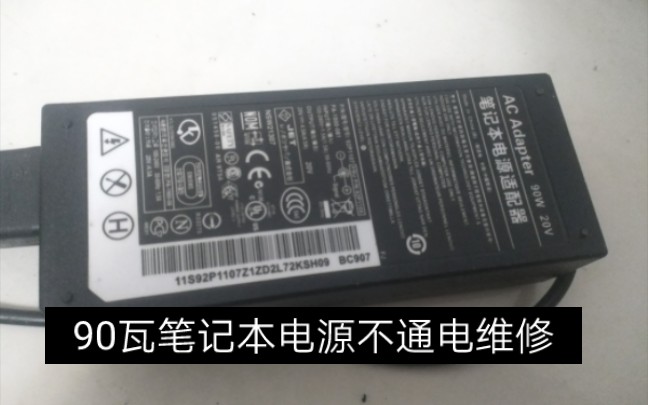 90瓦笔记本电源不通电,我居然用二极管替换整流桥修好了