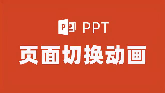 在PPT中如何设置切换动画效果,ppt动画切换