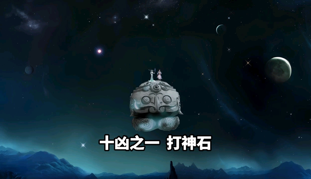 完美世界十大凶兽之一打神石的经历!