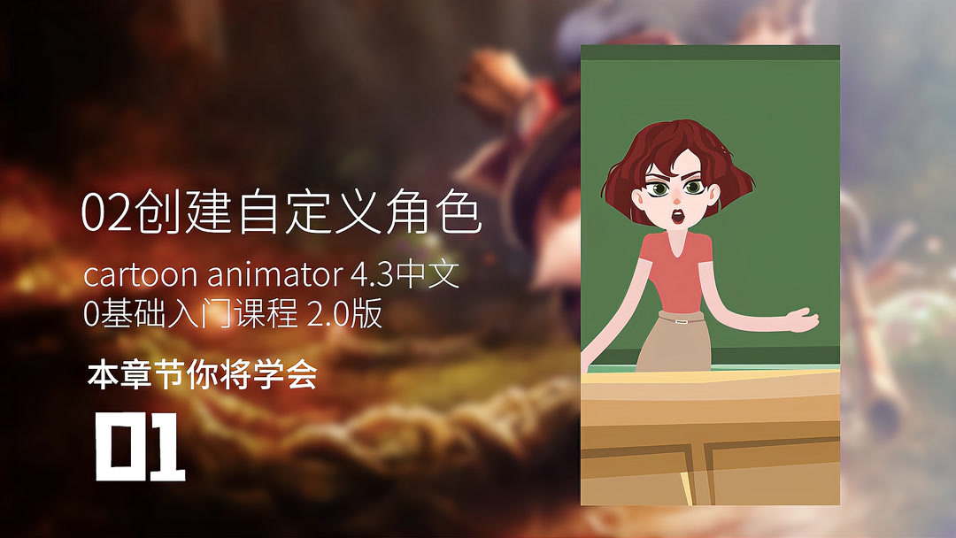 cartoon animator 4.3中文教程02创建自定义角色动画-01