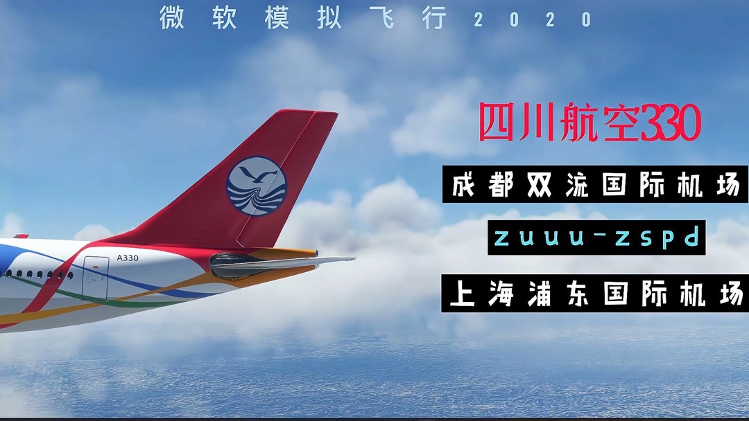 微软模拟飞行:川航330成都飞上海,全程长焦拍摄!