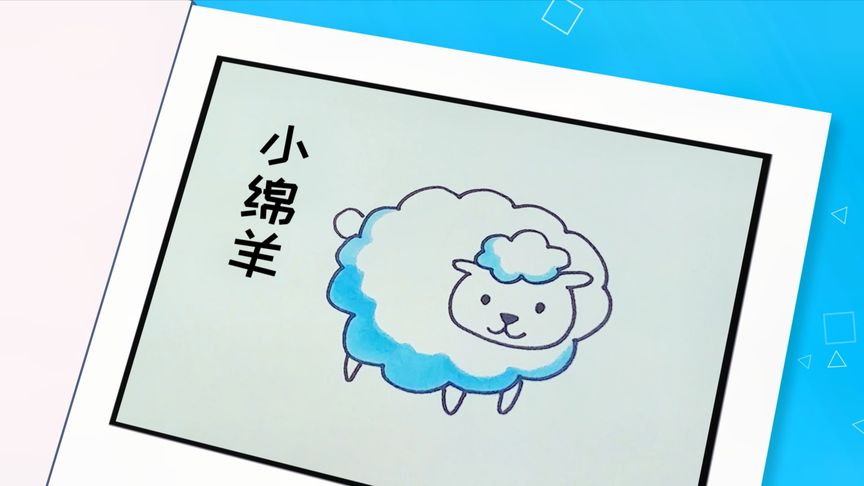 简单易学的小绵羊简笔画,超软萌的