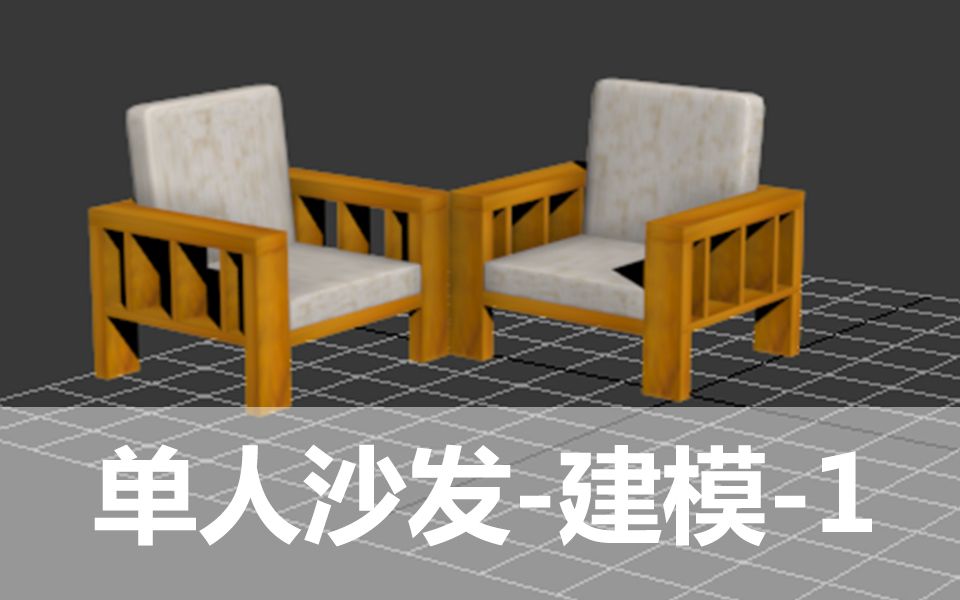 3Dmax单人沙发-建模--1