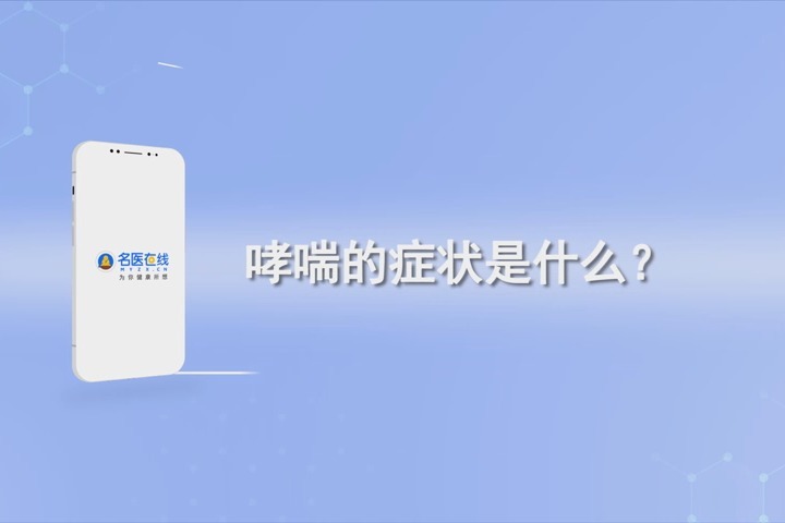 哮喘的早期症状有哪些?早发现早治疗!