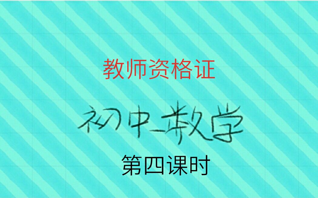 数学教师资格证初中数学课时4-第四章 第1--2节综合与实践