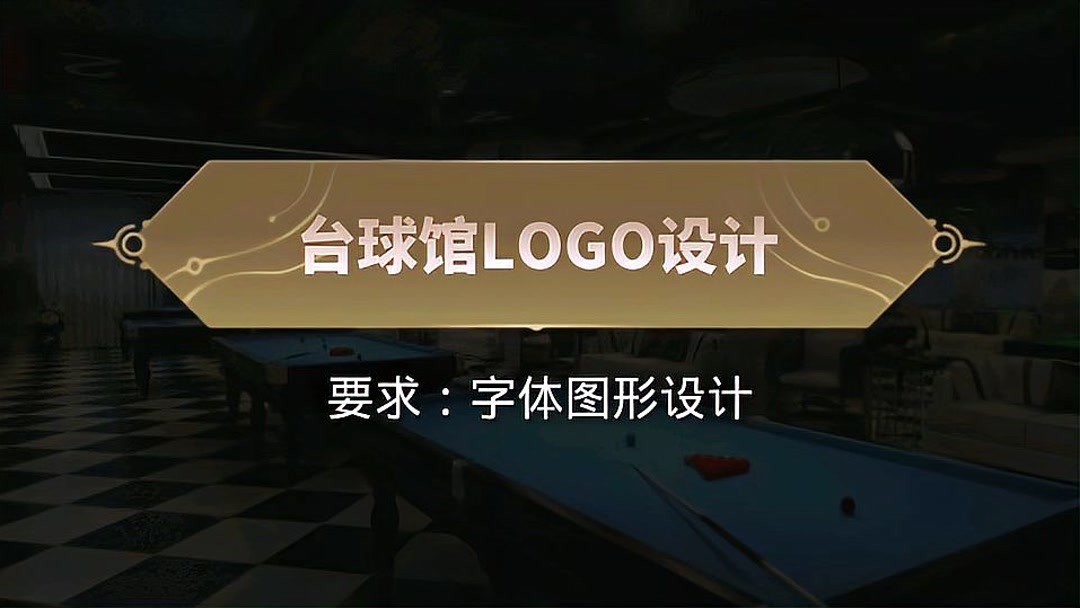 台球馆LOGO原创设计