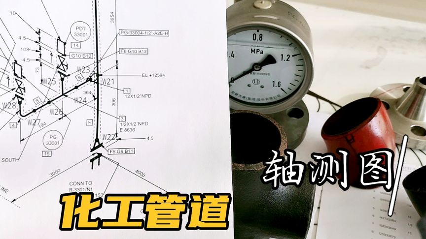 化工管道,轴测图零基础讲解