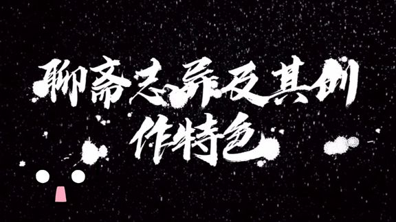 聊斋志异及其创作特色