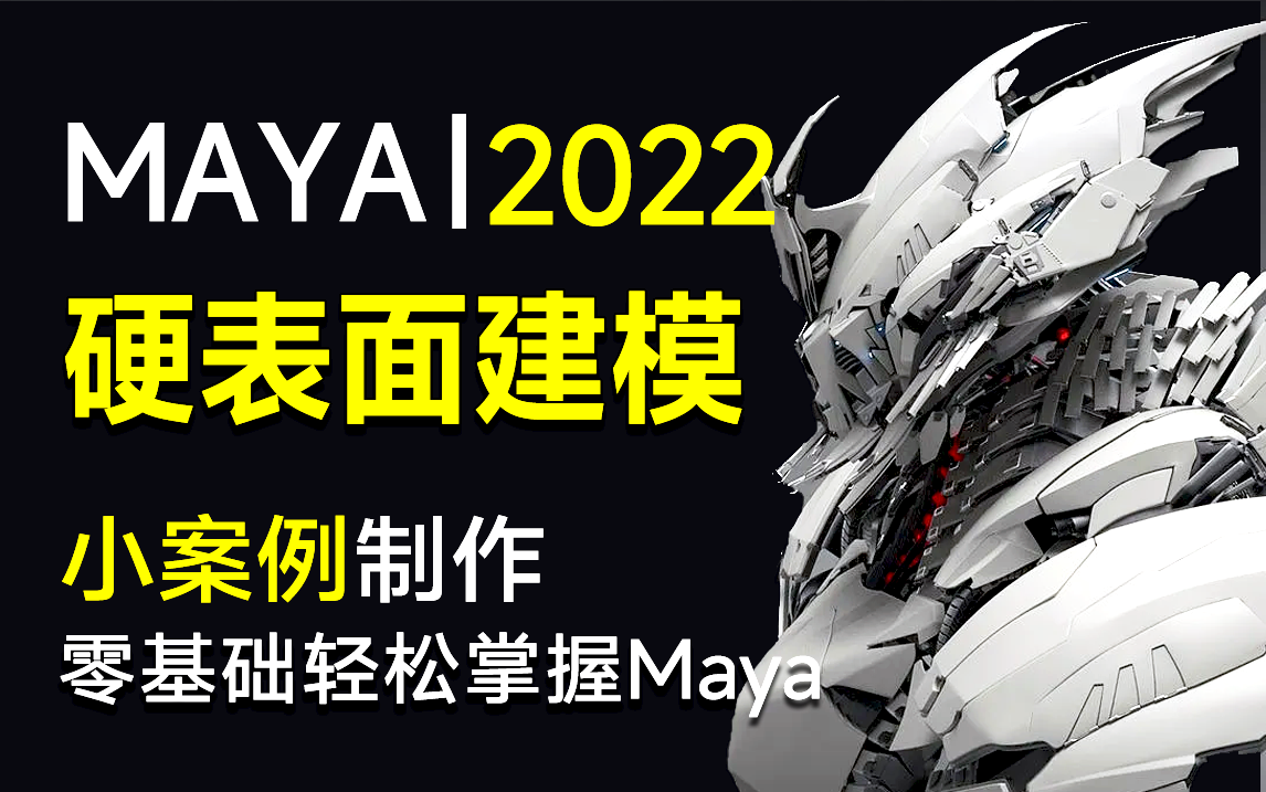 【MAYA2022硬表面合集】机械机甲卡线案例教学!教会你maya布线...