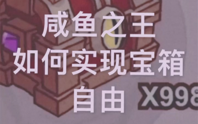 咸鱼之王修改如何实现宝箱自由