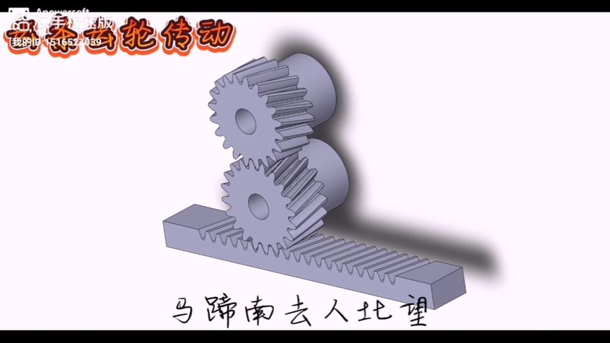 欢迎关注与评论!#齿条齿轮传动#机械传动