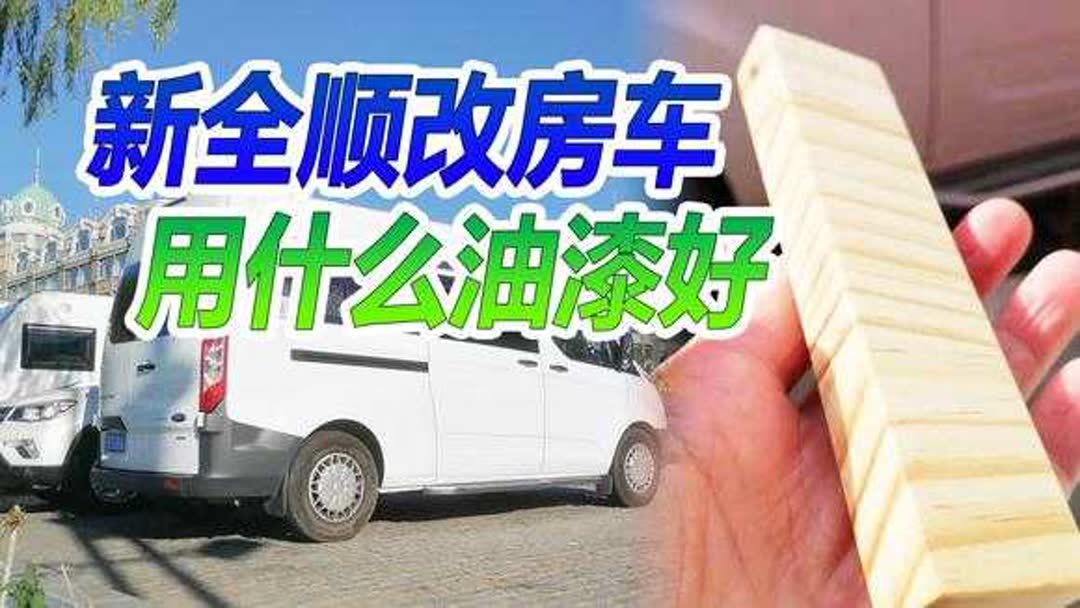 新全顺自改房车柜子用什么油漆好?更环保安全?大连幸福哥测试
