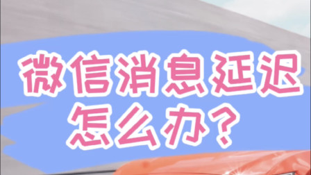 微信消息延迟怎么办?
