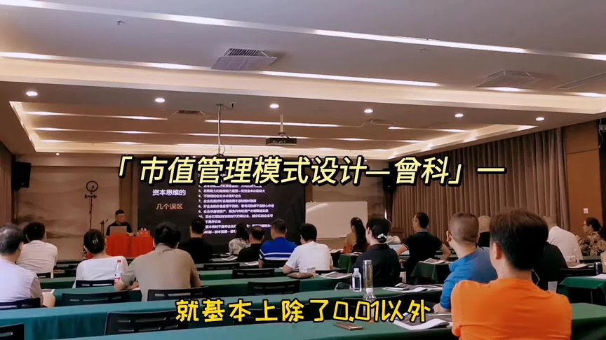 #市值管理 #模式设计 #曾科 公司值钱比产品值钱更重要