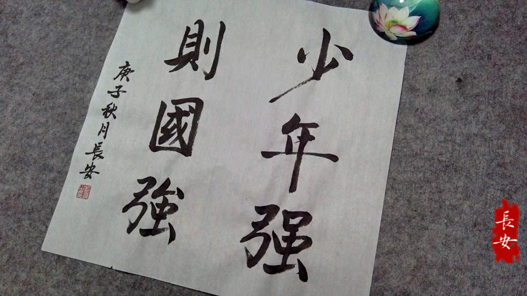 少年强则国强-弘扬传统文化-毛笔书法艺术作品欣赏