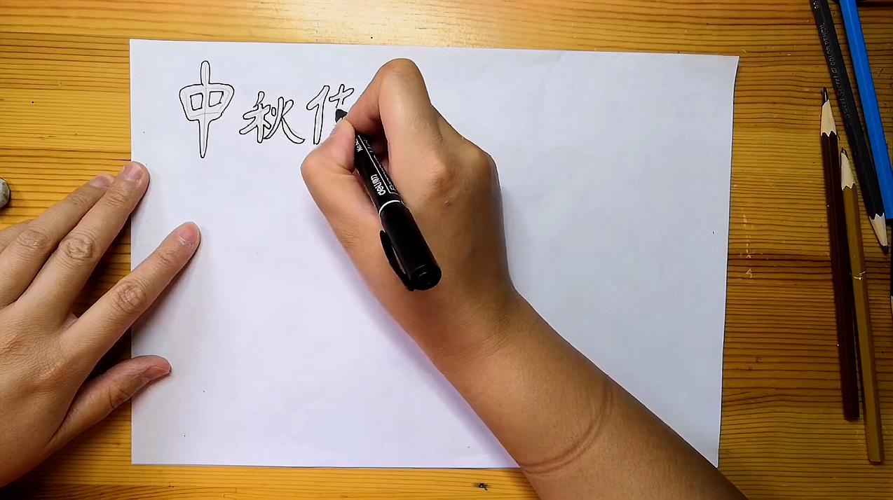 小学三年级中秋节手抄报,简单又好看,你们会了吗