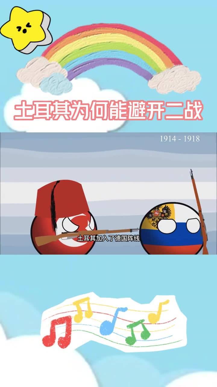历史科普小课堂:土耳其为何能避开二战