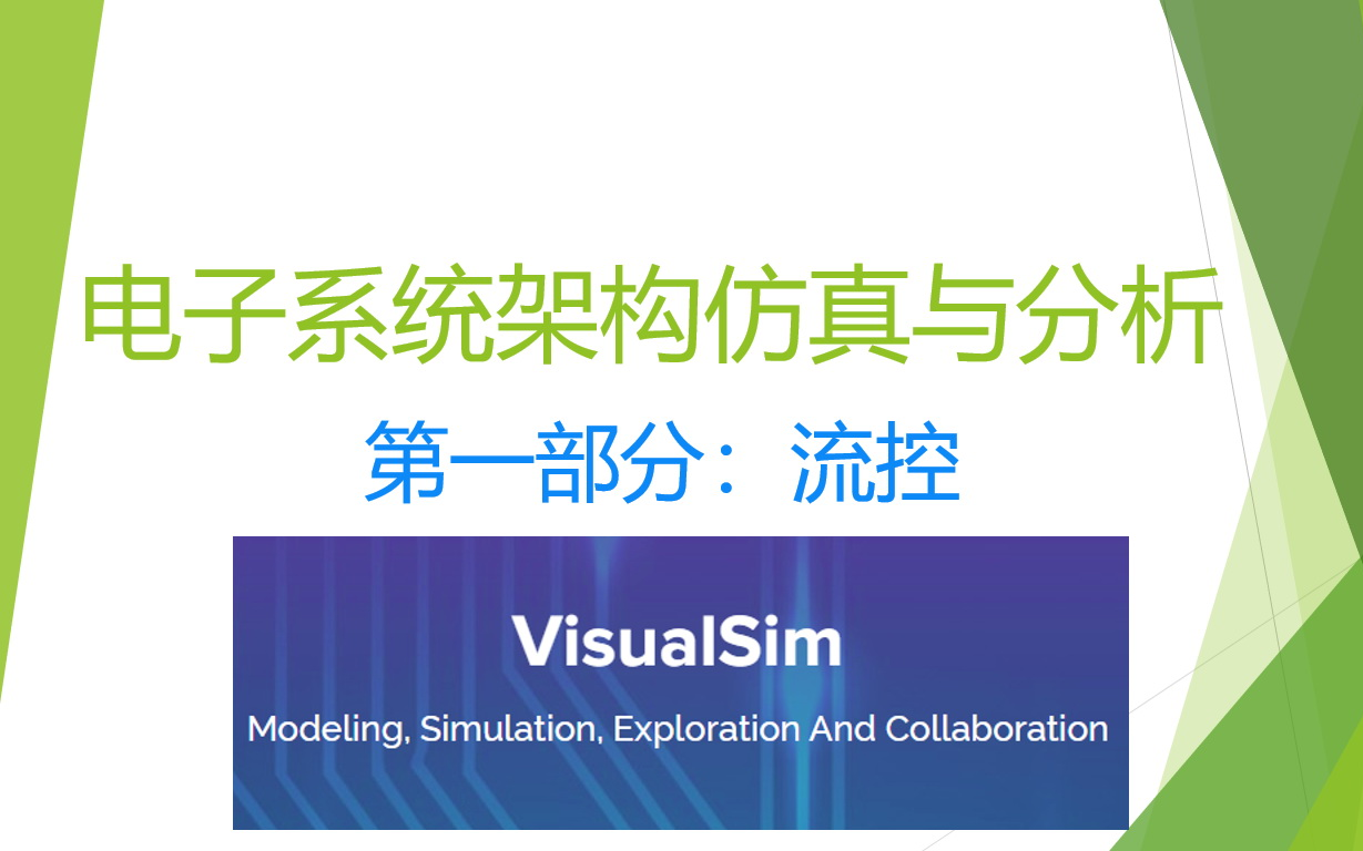 【知识分享】基于Visualsim的流控系统建模与仿真