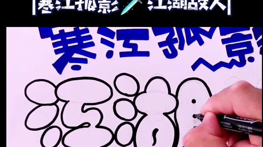 #手绘POP文化 |寒江孤影|POP活体字|江湖故人|胖胖字变化组合设计