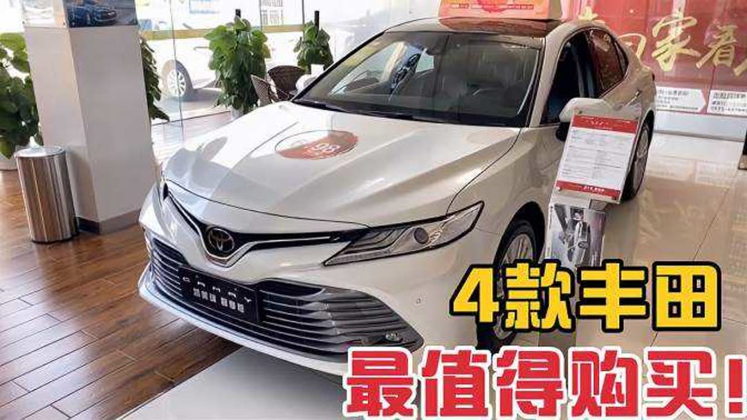 丰田最值得购买的4款车,皮实耐用,省心省油!凯美瑞上榜!