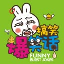 搞笑爆笑话 