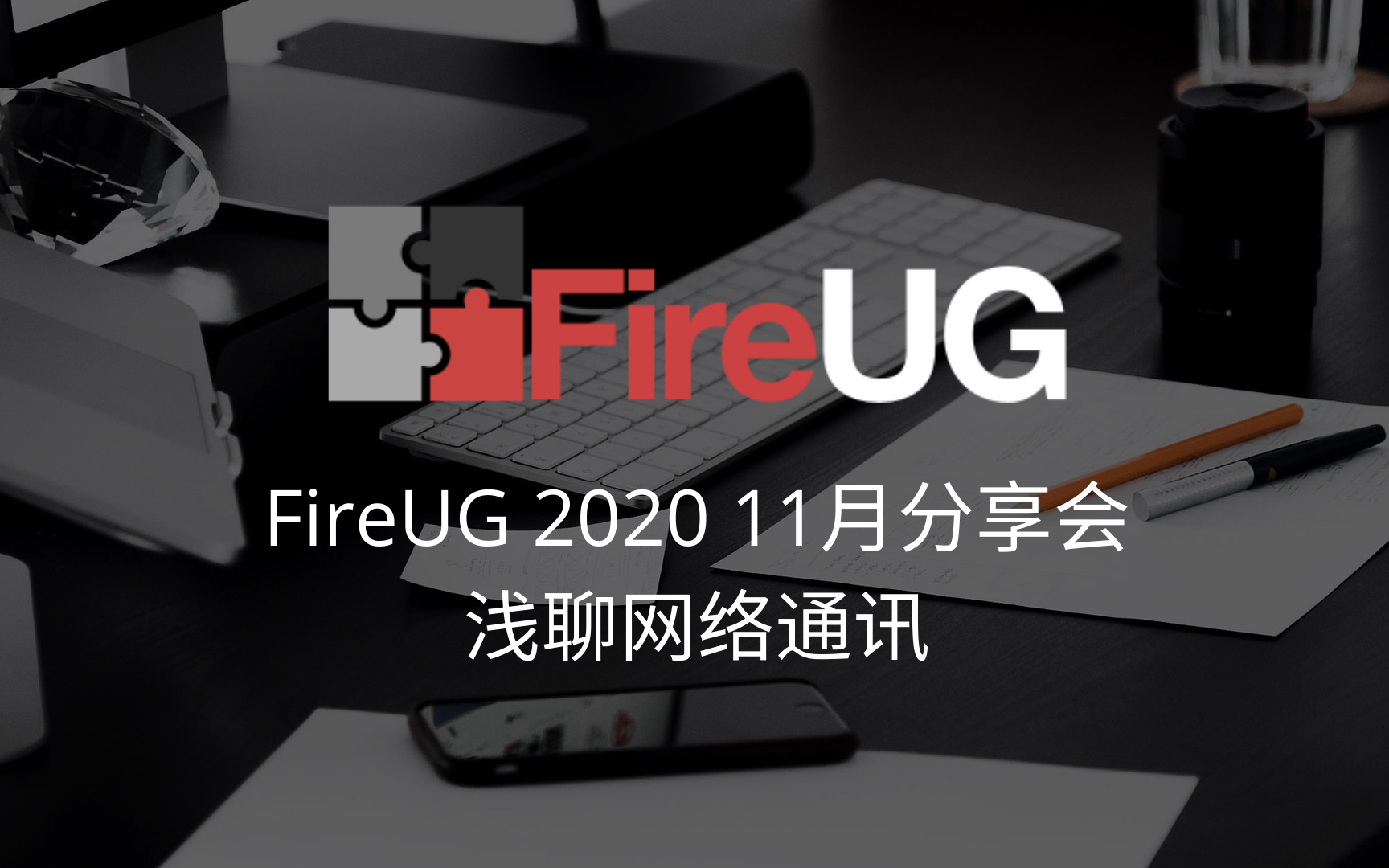 FireUG11月分享会 -- 浅聊网络通讯
