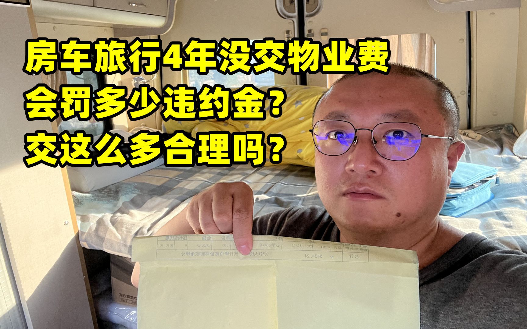 房车旅行4年没回家,没交物业费,水表被拆了,会罚多少违约金?
