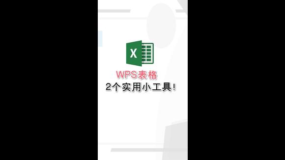 WPS表格的2个实用小工具!