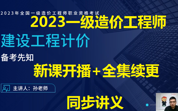 2023造价工程师-造价计价-集训系统班-孙老师(持续更新)【有讲义】