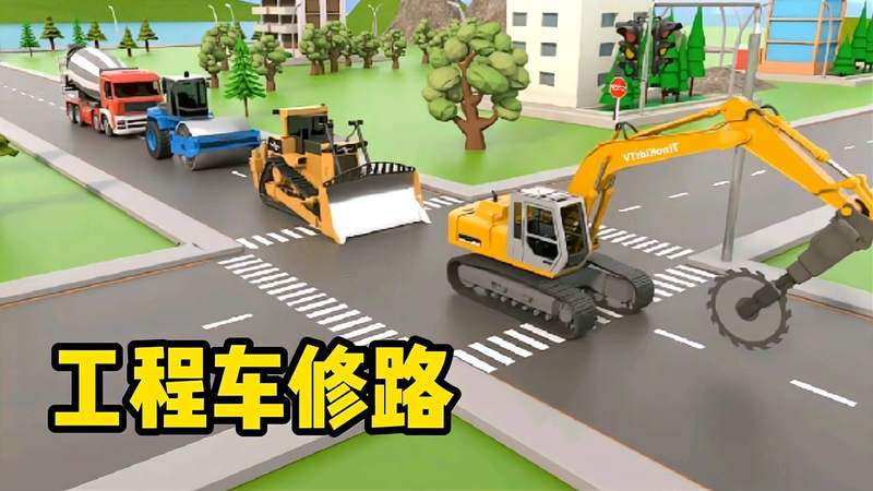 挖掘机压路车搅拌车和推土机一起修路,工程车动画儿童益智动画片
