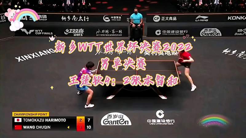新乡WTT世界杯决赛2022,男单决赛,王楚钦4:2张本智和