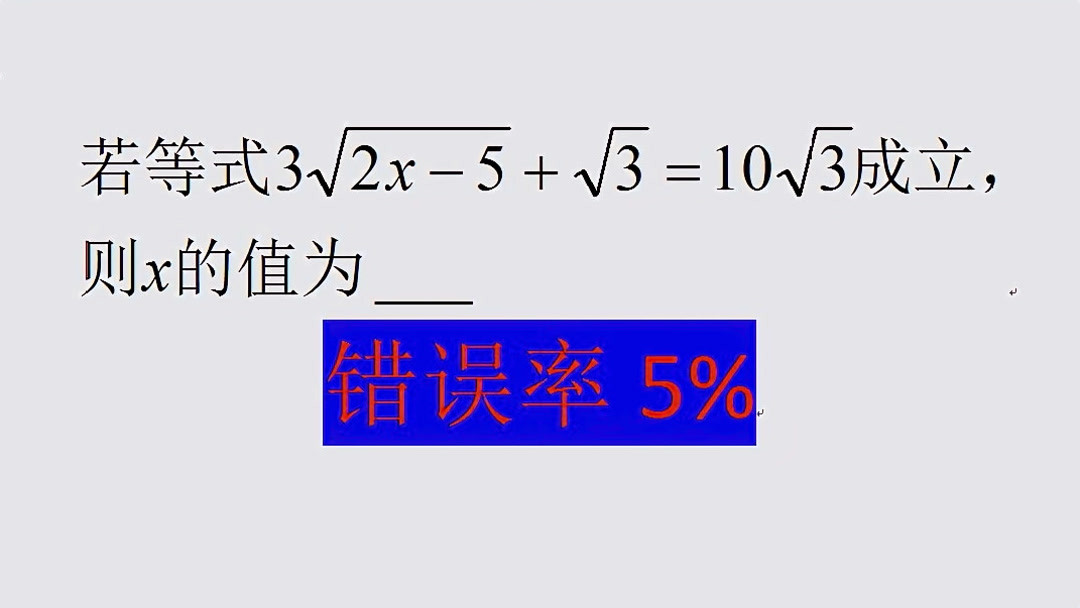 二次根式运算,解方程3√2x-5+√3=10√3,错误率高达5%